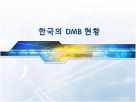 DMB의 정의와 DMB 기술의 현황 및 앞으로의 시장 전망에 대하여 -1페이지