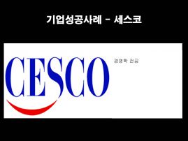 기업성공전략, 세스코(CESCO) 기업분석 -1페이지