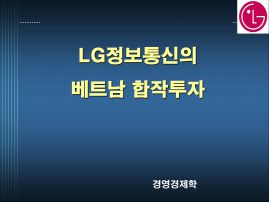 LG정보통신의 베트남 합작투자 -1페이지