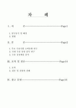 국내수출유망품목조사 레포트-1페이지