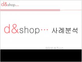 인터넷쇼핑몰, 디엔샵(d&shop) 기업분석-1페이지