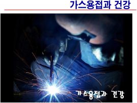 가스용접과 안전-1페이지