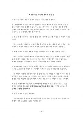 버냉키 경제학원론 8-16장 연습문제 풀이-1페이지