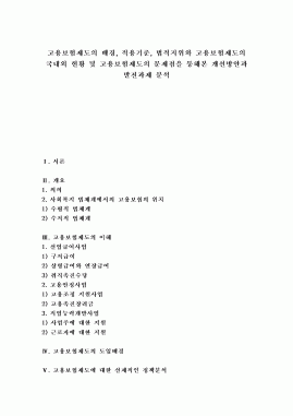 고용보험제도의 배경, 고용보험제도의 적용기준, 고용보험제도의 법적지위와 고용보험제도의 국내외 현황 및 고용보험제도의 문제점을 통해본 고용보험제도의 개선방안과 고용보험제도의 발전과제 분석-1페이지