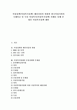 [여성정책][여성복지][여성복지정책][한국여성][여성문제]여성정책(여성복지정책) 패러다임의 변화와 한국여성지위의 국제비교 및 독일 여성복지(여성복지정책) 사례를 통해 본 향후 여성복지정책 제안-1페이지