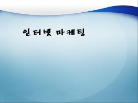 인터넷마케팅 분석-1페이지