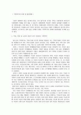 가족복지의 과제 및 발전방향-1페이지