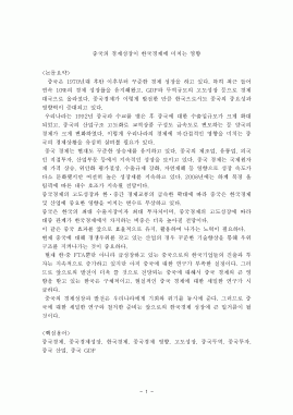 중국의 경제성장이 한국경제에 미치는 영향-1페이지