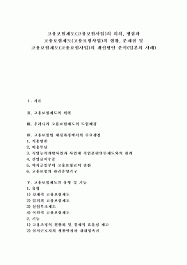 고용보험제도의 의의, 고용보험제도의 도입배경, 고용보험법 제정과정 주요쟁점, 고용보험제도의 유형,기능, 고용보험사업의 적용범위, 고용보험사업의 내용,현황, 일본 고용보험 적용 사례, 문제점과 개선방안-1페이지