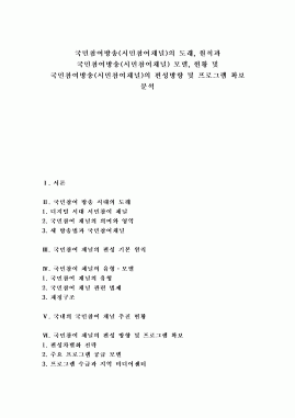 국민참여방송(시민참여채널) 도래, 국민참여방송(시민참여채널) 편성, 국민참여방송(시민참여채널) 유형,모델, 국내 국민참여방송(시민참여채널) 추진현황, 국민참여방송(시민참여채널) 편성방향,프로그램확보-1페이지