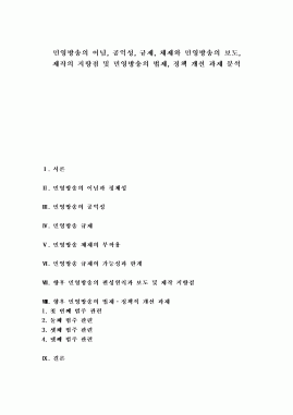 민영방송의 이념과 정체성, 민영방송의 공익성, 민영방송 규제, 민영방송 체제의 부작용, 민영방송 규제의 가능성과 한계, 민영방송의 편성원칙과 보도 및 제작 지향점, 민영방송의 법제 정책적 개선 과제 분석-1페이지