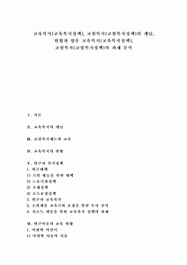 [교육복지][교육복지정책][교원복지][교원복지제도][빈곤아동교육]교육복지의 개념, 교원복지제도와 교육, 교육복지의 현황, 빈곤아동의 교육 현황, 민족통일국가에의 복지교육, 빈곤아동교육의 과제 분석-1페이지