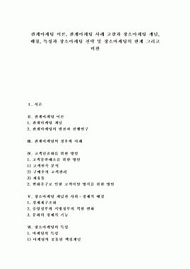 관계마케팅 이론, 관계마케팅의 징후와 사례, 고객단골화를 위한 방안, 장소마케팅 개념과 사회경제적 배경, 장소마케팅의 특성, 장소마케팅의 주체, 장소마케팅의 전략, 장소마케팅의 한계와 비판 분석-1페이지