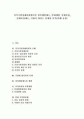 [지식기반경제사회][경력개발제도][인재개발][인재육성][인재육성제도][기업이 바라는 인재상]지식기반경제사회의 경력개발제도, 인재개발, 인재육성, 인재육성제도, 기업이 바라는 인재상 분석(사례 중심)-1페이지