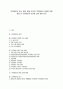 [지역방송]지역방송의 의미, 지역방송 정책의 주요 쟁점, 지역방송 채널 운영 현황, 지역방송의 편성 규제 현황, 지역방송의 위기, 지역방송의 경쟁력 강화 방안, 지역방송의 분권화 실현 방안 분석(지역방송)-1페이지