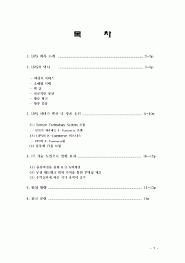 [물류관리론]UPS의 효율적 물류관리 사례분석-1페이지