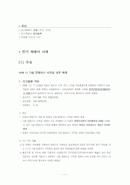 국내, 국외 전기 재해 사례-1페이지