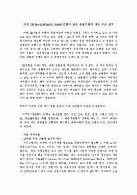 미국 IB(inveistment bank)은행과 한국 금융기관에 대한 비교 분석-1페이지