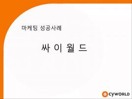 싸이월드 마케팅성공사례분석-1페이지