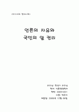 언론의자유와 국민의 알권리-1페이지