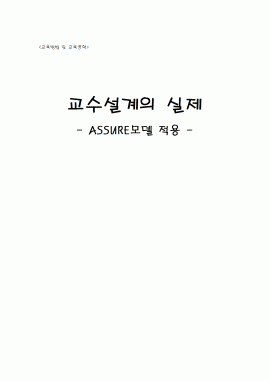 교수설계의 실제-1페이지