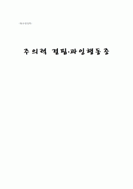 <특수영양학>ADHD(주의력 결핍․과잉행동증)-1페이지