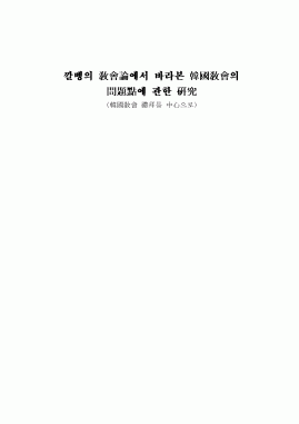 깔뱅의 교회론에서 바라본 한국교회의 문제-1페이지