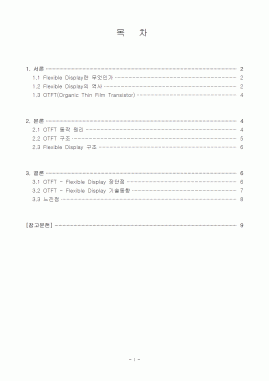 Flexible Display의 정의와 OTFT(Organic Thin Film Transistor)의 특징 및 기술동향에 대하여-1페이지