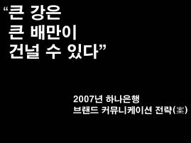 [마케팅관리론]하나은행의 2007년 브랜드 커뮤니케이션 전략 및 성공사례-1페이지