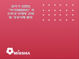 [인터넷 마케팅]초저가 브랜드 “미샤(MISSHA)” 의 인터넷 마케팅 전략 및 성공사례 분석-1페이지