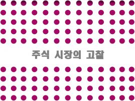 주식시장과 한국의 상황(2008)-1페이지