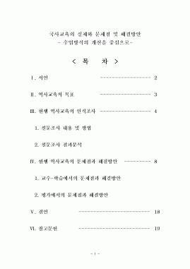 국사교육의 실제와 문제점 및 해결방안-1페이지