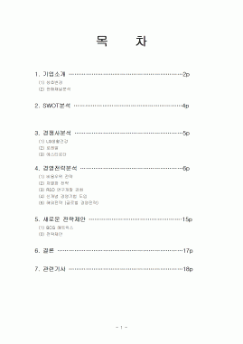 아모레 퍼시픽 기업소개, 경쟁사분석, 경영전략분석, 새로운전략제안-1페이지