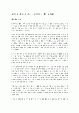 육일약국 갑시다를 읽고 - 정도경영의 성공 패러다임-1페이지