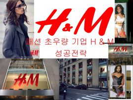 패션 초우량 기업 H & M 성공전략-1페이지