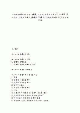 [고용보험제도][고용보험][고용보험사업][고용안정사업]고용보험제도의 의의, 고용보험제도의 배경, 고용보험제도의 기능, 고용보험제도의 문제점, 독일의 고용보험제도 사례로 본 고용보험제도의 발전과제 분석-1페이지