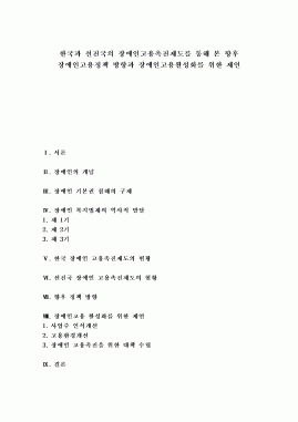 [장애인고용][한국 장애인고용촉진제도][선진국 장애인고용촉진제도][장애인고용정책][장애인고용활성화]한국과 선진국의 장애인고용촉진제도를 통해 본 향후 장애인고용정책 방향, 장애인고용활성화를 위한 제언-1페이지