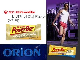 오리온 파워바(powerbar) 마케팅사례분석-1페이지