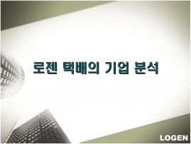 로젠(LOGEN)택배 기업분석-1페이지