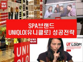 SPA브랜드 UNIQLO(유니클로) 성공전략-1페이지