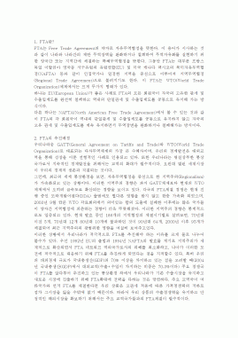 FTA 국제관계와 한국-1페이지