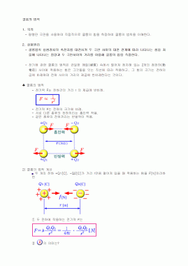 [일반물리학실험]쿨롱의법칙-1페이지