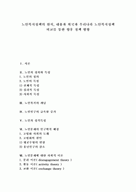 [노인복지정책][노인복지][노인복지서비스][노인문제][고령화사회][노인복지체계][노인복지체계]노인복지정책의 원칙, 노인복지정책의 내용, 외국과 우리나라 노인복지정책 비교를 통한 향후 노인복지정책의 방향-1페이지