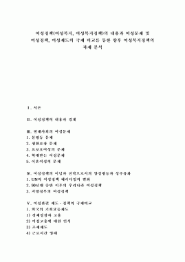 [여성정책][여성복지][여성복지정책][여성문제][여성제도][여성복지서비스]여성정책(여성복지, 여성복지정책)의 내용과 여성문제 및 여성정책, 여성제도의 국제 비교를 통한 향후 여성복지정책의 과제 분석-1페이지