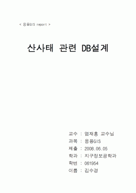 산사태관련 DB설계-1페이지