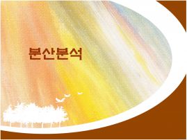 분산분석 - 일원분산분석, 이원분산분석, 이원분산분석-1페이지