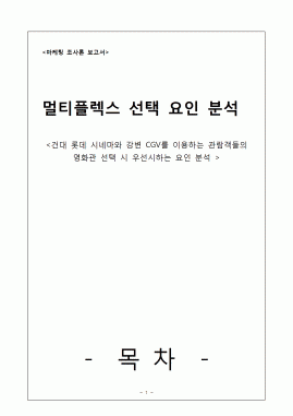 멀티플렉스영화관 선택요인분석-1페이지