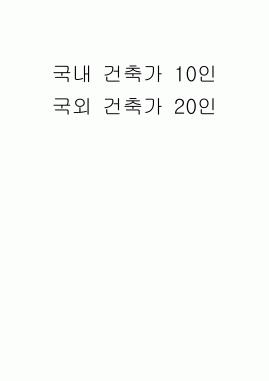 국내 건축가 10인 국외 건축가 20인 조사-1페이지