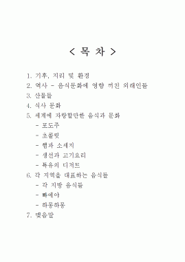 스페인 음식과 음식문화-1페이지