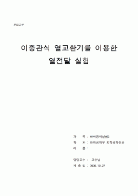 이중관식 열교환기를 이용한 열전달 실험-1페이지